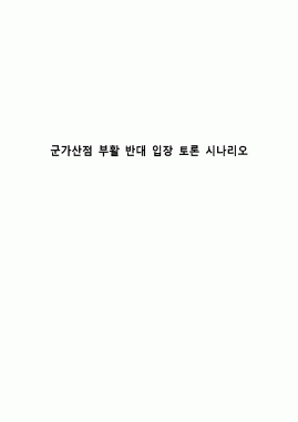 군가산점 부활 반대 입장 토론 시나리오-1페이지