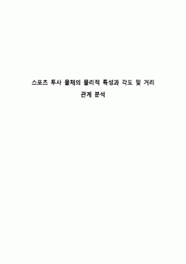 스포츠 투사 물체의 물리적 특성과 각도 및 거리 관계 분석-1페이지