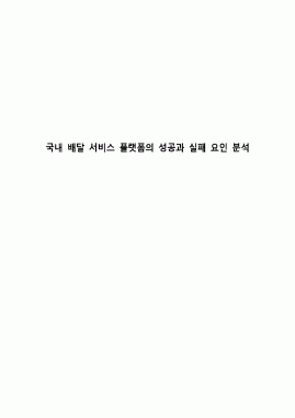 국내 배달 서비스 플랫폼의 성공과 실패 요인 분석-1페이지