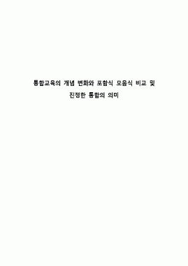 통합교육의 개념 변화와 포함식 모음식 비교 및 진정한 통합의 의미-1페이지