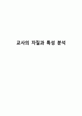 교사의 자질과 특성 분석-1페이지