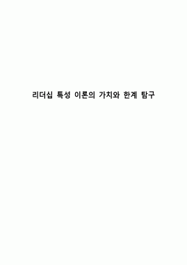 리더십 특성 이론의 가치와 한계 탐구-1페이지