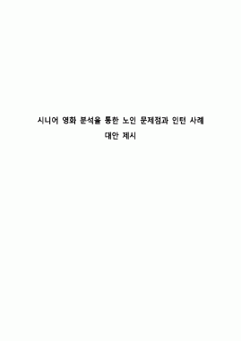 시니어 영화 분석을 통한 노인 문제점과 인턴 사례 대안 제시-1페이지