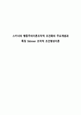스키너의 행동주의이론조작적 조건화의 주요개념과 특징 Skinner 조작적 조건형성이론-1페이지
