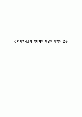 산화마그네슘의 약리학적 특성과 의약적 응용-1페이지