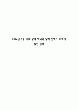 2024년 6월 이후 달러 약세와 달러 인덱스 하락의 원인 분석-1페이지
