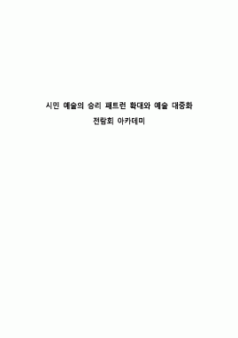시민 예술의 승리 패트런 확대와 예술 대중화 전람회 아카데미-1페이지