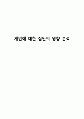 개인에 대한 집단의 영향 분석-1페이지