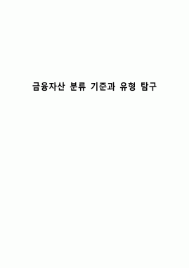 금융자산 분류 기준과 유형 탐구-1페이지