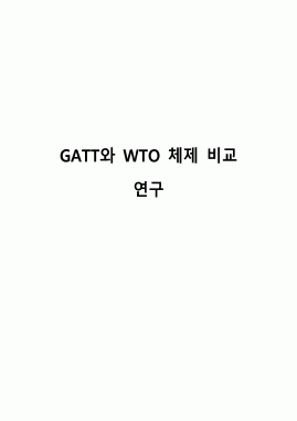 GATT와 WTO 체제 비교 연구-1페이지
