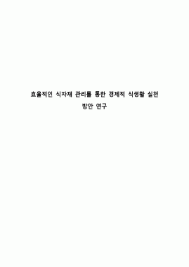 효율적인 식자재 관리를 통한 경제적 식생활 실천 방안 연구-1페이지