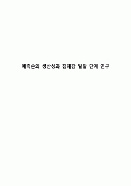 에릭슨의 생산성과 침체감 발달 단계 연구-1페이지