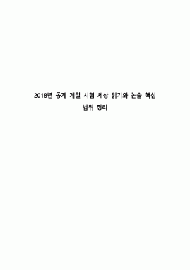 2018년 동계 계절 시험 세상 읽기와 논술 핵심 범위 정리-1페이지