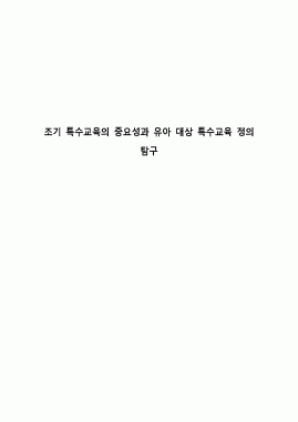 조기 특수교육의 중요성과 유아 대상 특수교육 정의 탐구-1페이지