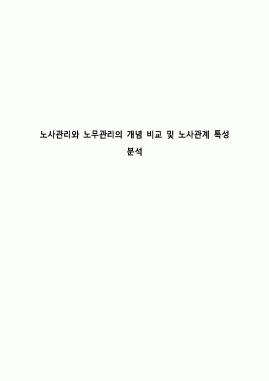 노사관리와 노무관리의 개념 비교 및 노사관계 특성 분석-1페이지