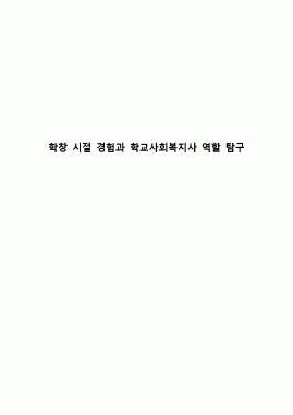 학창 시절 경험과 학교사회복지사 역할 탐구-1페이지