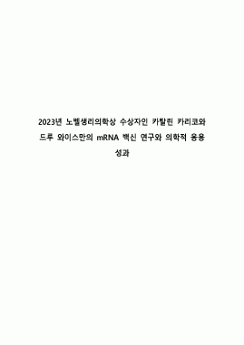 2023년 노벨생리의학상 수상자인 카탈린 카리코와 드루 와이스만의 mRNA 백신 연구와 의학적 응용 성과-1페이지