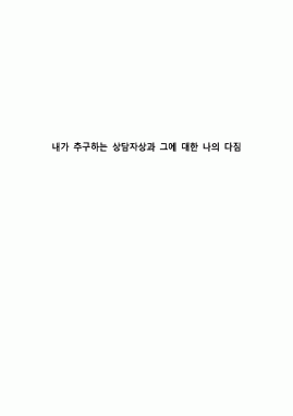 내가 추구하는 상담자상과 그에 대한 나의 다짐-1페이지