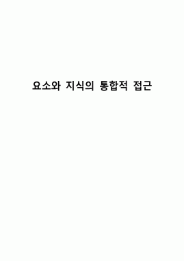 요소와 지식의 통합적 접근-1페이지