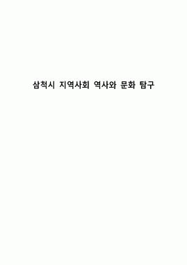 삼척시 지역사회 역사와 문화 탐구-1페이지