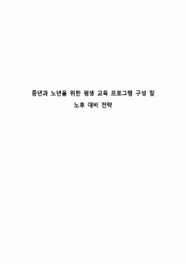 중년과 노년을 위한 평생 교육 프로그램 구성 및 노후 대비 전략-1페이지