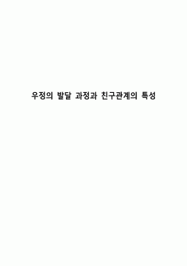 우정의 발달 과정과 친구관계의 특성-1페이지