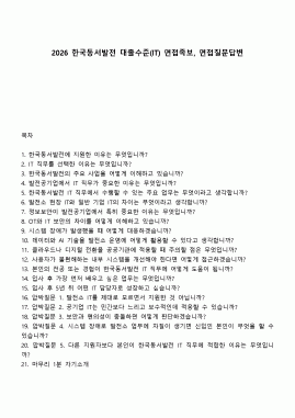 2026 한국동서발전 대졸수준(IT) 면접족보, 면접질문답변-1페이지