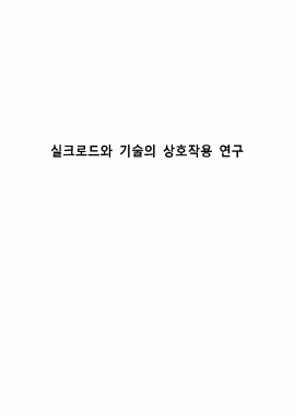 실크로드와 기술의 상호작용 연구-1페이지