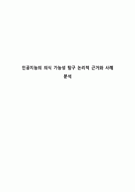 인공지능의 의식 가능성 탐구 논리적 근거와 사례 분석-1페이지