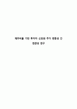 재무비율 기반 투자자 신호와 주가 변동성 간 연관성 연구-1페이지