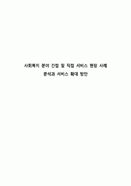 사회복지 분야 간접 및 직접 서비스 현장 사례 분석과 서비스 확대 방안-1페이지