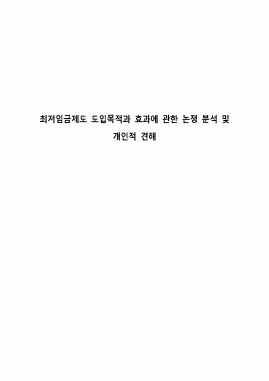 최저임금제도 도입목적과 효과에 관한 논쟁 분석 및 개인적 견해-1페이지