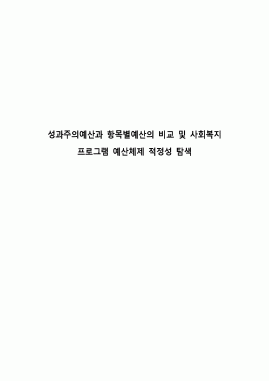 성과주의예산과 항목별예산의 비교 및 사회복지 프로그램 예산체제 적정성 탐색-1페이지