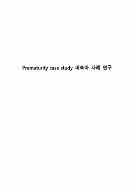 Prematurity case study 미숙아 사례 연구-1페이지