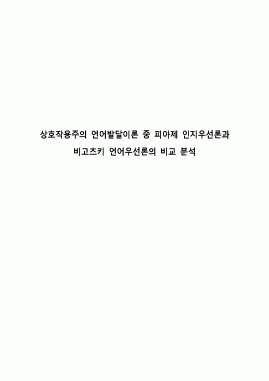 상호작용주의 언어발달이론 중 피아제 인지우선론과 비고츠키 언어우선론의 비교 분석-1페이지