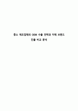 중소 제조업체의 OEM 수출 전략과 자체 브랜드 진출 비교 분석-1페이지