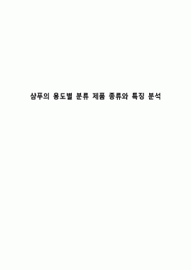 샴푸의 용도별 분류 제품 종류와 특징 분석-1페이지