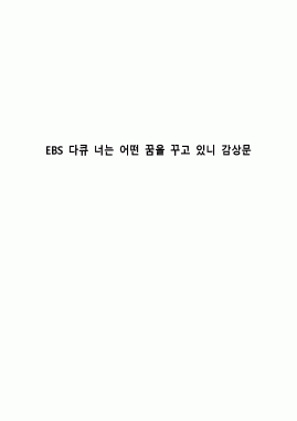 EBS 다큐 너는 어떤 꿈을 꾸고 있니 감상문-1페이지