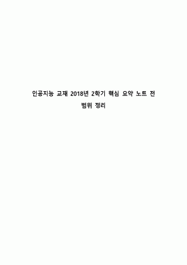 인공지능 교재 2018년 2학기 핵심 요약 노트 전 범위 정리-1페이지