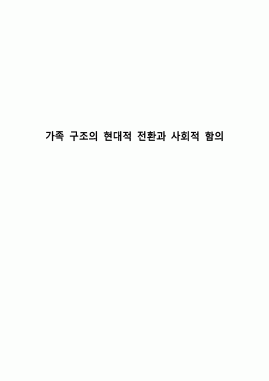 가족 구조의 현대적 전환과 사회적 함의-1페이지