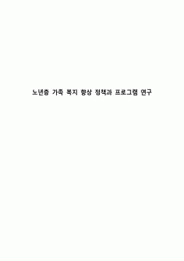 노년층 가족 복지 향상 정책과 프로그램 연구-1페이지