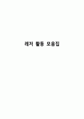 레저 활동 모음집-1페이지