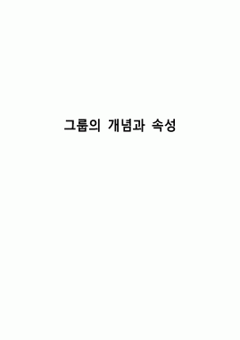 그룹의 개념과 속성-1페이지
