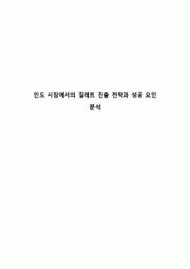 인도 시장에서의 질레트 진출 전략과 성공 요인 분석-1페이지