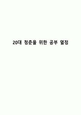 20대 청춘을 위한 공부 열정-1페이지