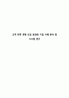 고객 만족 경영 도입 효과와 기업 사례 분석 및 시사점 연구-1페이지