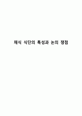 채식 식단의 특성과 논의 쟁점-1페이지