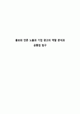 홍보와 언론 노출과 기업 광고의 역할 분석과 공통점 탐구-1페이지