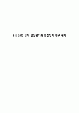 5세 25명 유아 발달평가와 관찰일지 연구 평가-1페이지