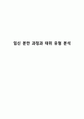 임신 분만 과정과 태위 유형 분석-1페이지